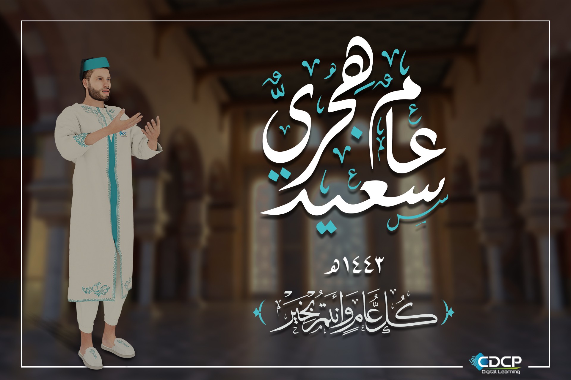 Fête du ras el am el Hejri 2021 Archives - CDCP Digital Learning